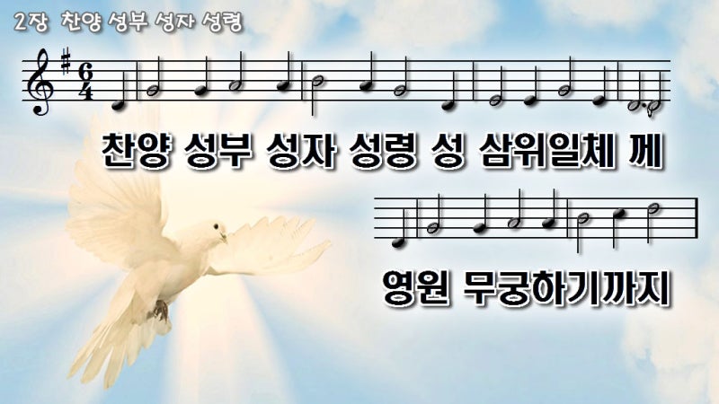 새찬송가 2장 찬양 성부 성자 성령 Ppt Nwc 악보 네이버 블로그
