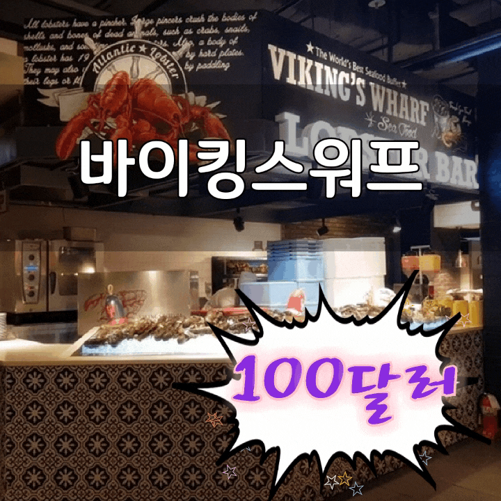 랍스터 무한리필 랍스터마켓vs바이킹스워프 네이버 블로그