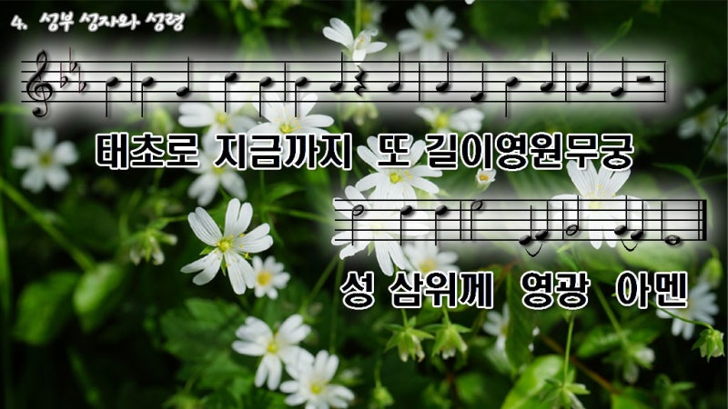 새찬송가 4장 성부 성자와 성령 Ppt Nwc 악보 네이버 블로그