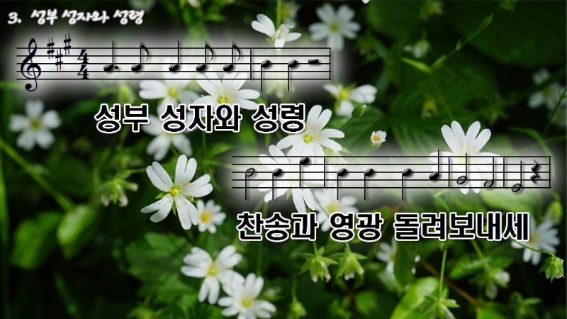 새찬송가 3장 성부 성자와 성령 Ppt Nwc 악보 네이버 블로그