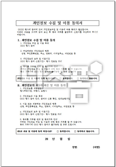 개인정보수집 및 이용동의서 양식 개인정보 활용동의서 양식 모음요~ 네이버 블로그
