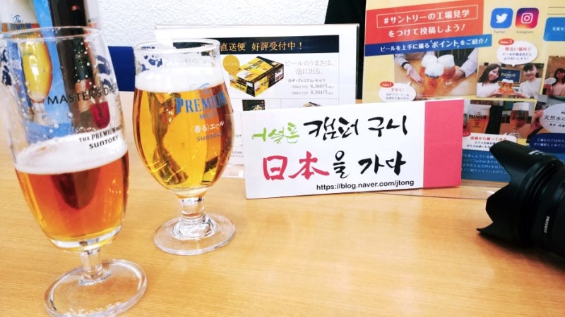 도쿄여행) 산토리 맥주 공장 무료견학, 맥주맛이 끝내줘요~ 무사시노 산토리 맥주공장 견학 : 네이버 블로그