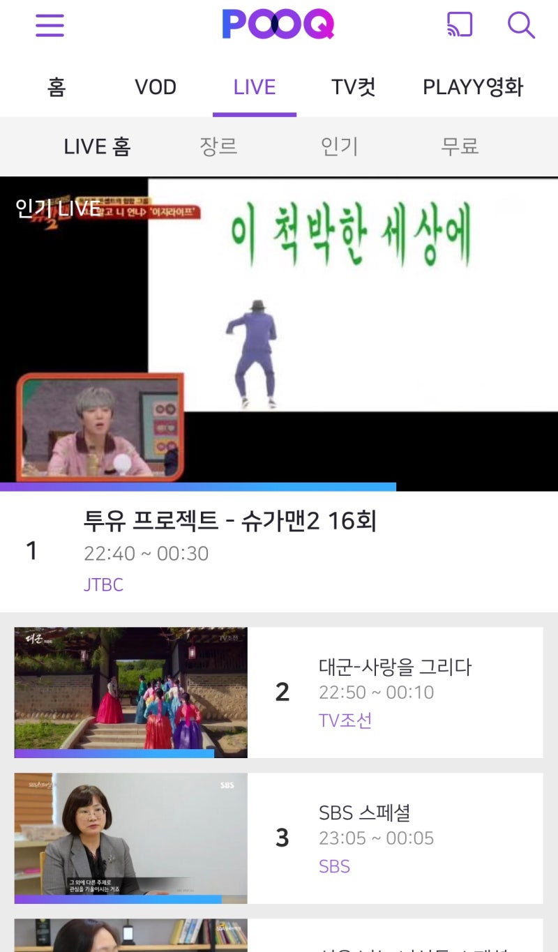 푹티비 더 편해졌다! POOQ 기능 총정리 : 네이버 블로그