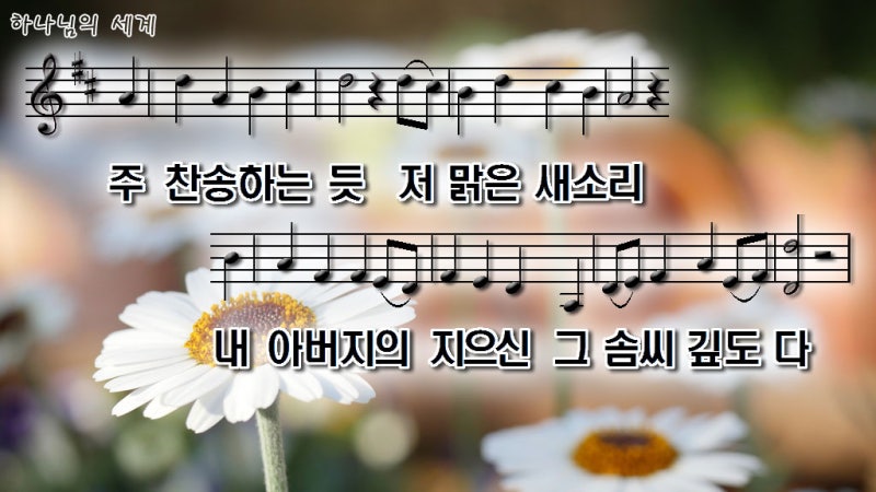하나님의 세계 참 아름다운 곳이라 Ppt Nwc 악보 네이버 블로그