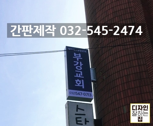 인천간판 계산동간판 돌출간판 종교간판 교회간판 교회돌출간판 유리썬팅 교회썬팅 부강교회 디자인잘하는집 네이버 블로그