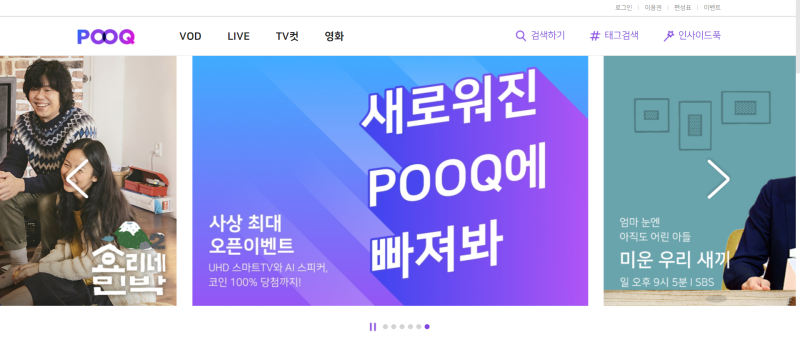 새롭게 바뀐 푹티비(POOQ)로 온 가족 VOD 걱정 끝! : 네이버 블로그