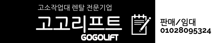 고고리프트 경상남도 김해시 주촌면 호이스트 작업에 고소작업대 납품영도구사하구금정구강서구연제구수영구 시저리프트 임대