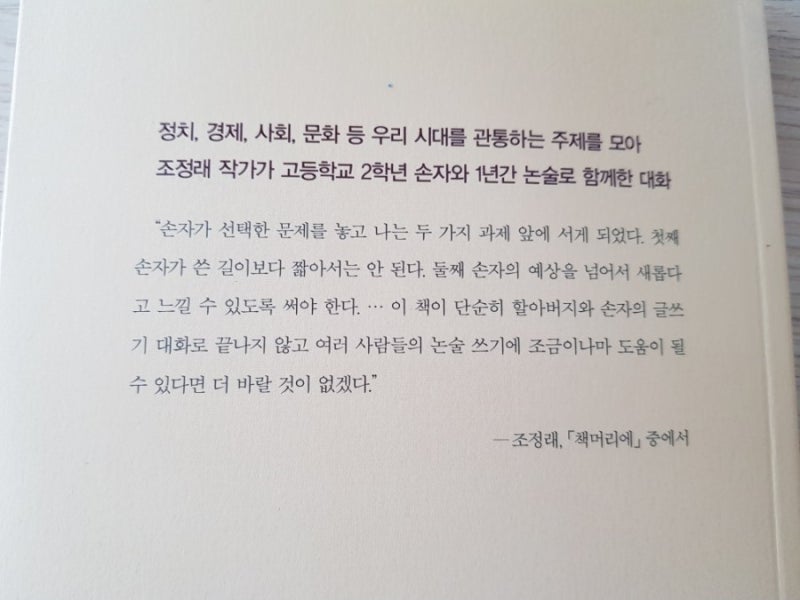 조정래 작가의 할아버지와 손자의 대화 독서 논술 추천도서 네이버 블로그