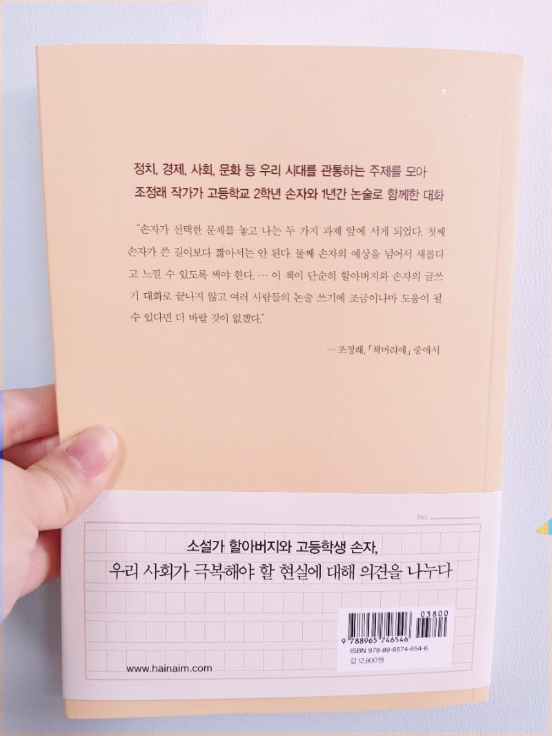 조정래 작가의 할아버지와 손자의 대화 독서 논술 추천도서 네이버 블로그