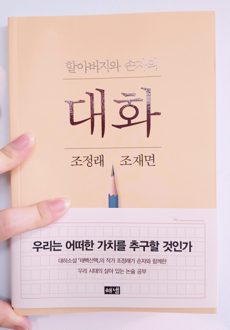 조정래 작가의 할아버지와 손자의 대화 독서 논술 추천도서 네이버 블로그