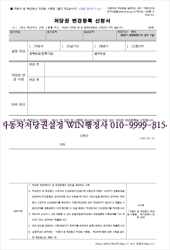 자동차 등의 저당권 설정 저당권 이전 저당권변경 저당권 말소등록 신청대행 자동차 건설기계 항공기 소형선박