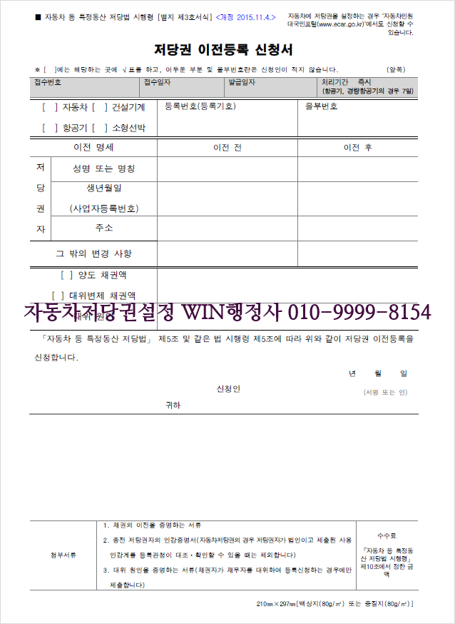 자동차 등의 저당권 설정 저당권 이전 저당권변경 저당권 말소등록 신청대행 자동차 건설기계 항공기 소형선박