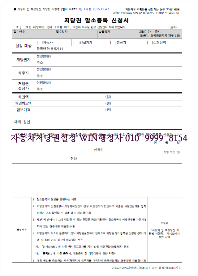 자동차 등의 저당권 설정 저당권 이전 저당권변경 저당권 말소등록 신청대행 자동차 건설기계 항공기 소형선박