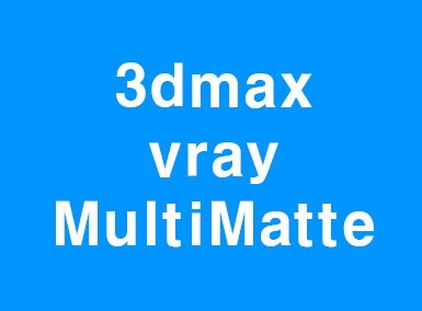 3d max vray MultiMatteElement : 네이버 블로그