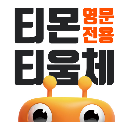 꿀팁 대학생 과제 꿀팁 2탄 과제용and상업용 무료 폰트 추천 네이버 블로그