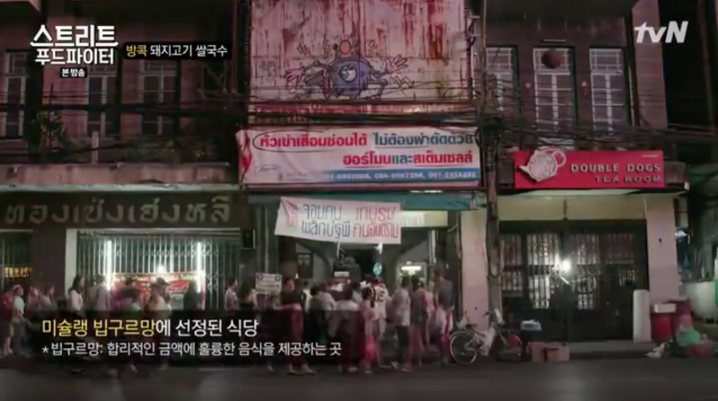 스트리트 푸드 파이터 방콕 전체 일정 및 백종원 식당 지도 공유 음식 위치 가격 구글맵 네이버 블로그