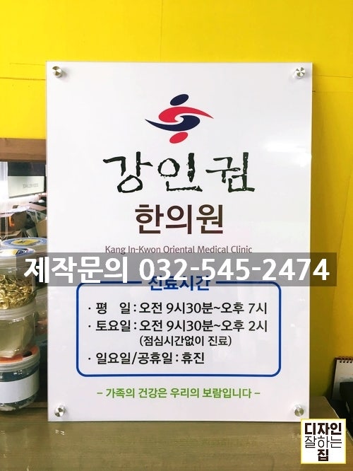 인천간판 계산동현판 병원현판 한의원현판 아크릴다보현판 병원썬팅 의원썬팅 한의원썬팅 강인권한의원 디자인잘하는집