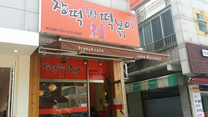 시흥 장곡동 맛집 추천 장떡 즉석 떡볶이 매운맛 땡길때 네이버 블로그