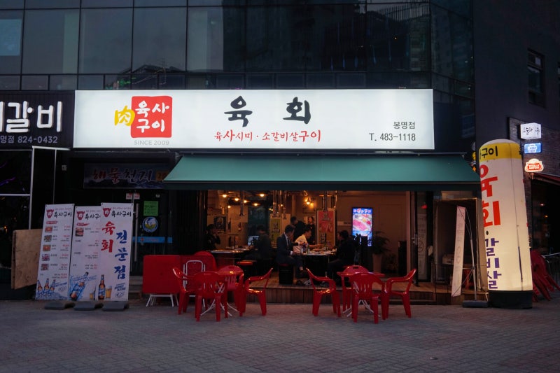 유성 매드블럭 맛집 봉명동 육회and육사시미 육사구이 네이버 블로그