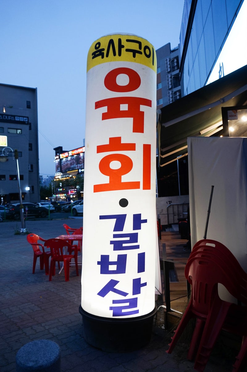 유성 매드블럭 맛집 봉명동 육회and육사시미 육사구이 네이버 블로그