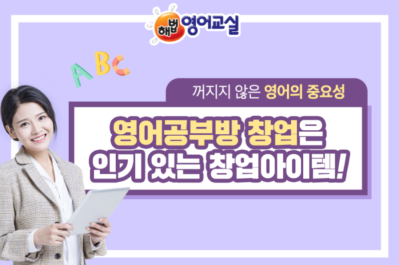 가맹점 수 1위 해법영어교실 영어 공부방 영어학원 창업 네이버 블로그