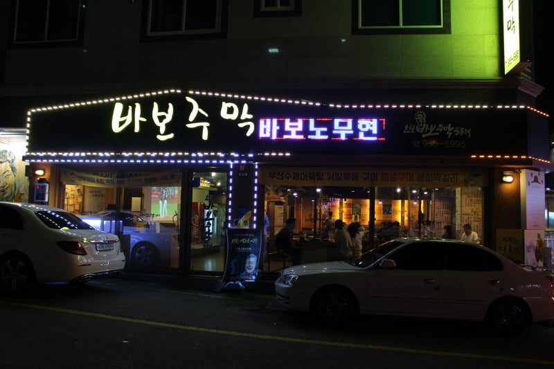 광주 수완지구 술집 바보주막 전에 막걸리 한잔 캬~ 네이버 블로그