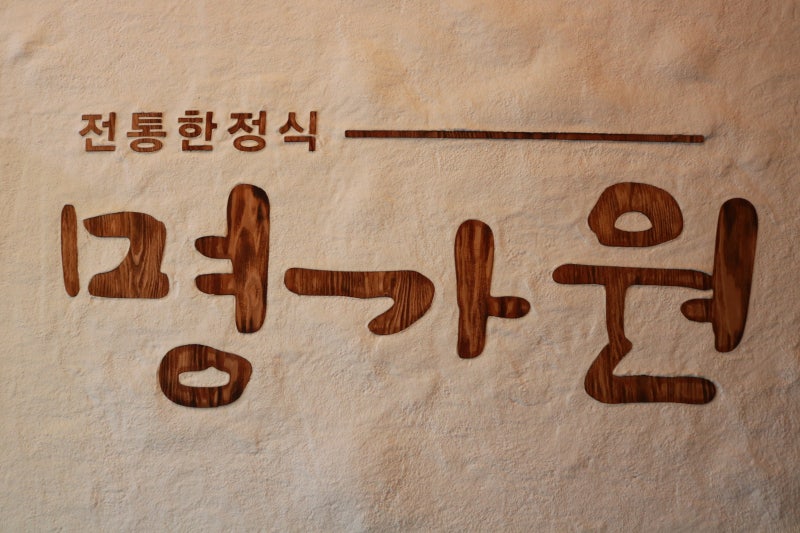 광주 한정식맛집 상무지구 명가원 역시 최고~ 네이버 블로그