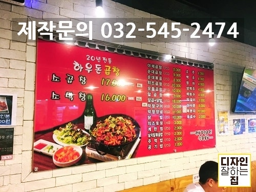 인천메뉴판 계산동메뉴판 음식점메뉴판 아크릴메뉴판 벽면메뉴판 곱창전문점메뉴판 썬팅 메뉴썬팅 유리문썬팅 하우돈곱창