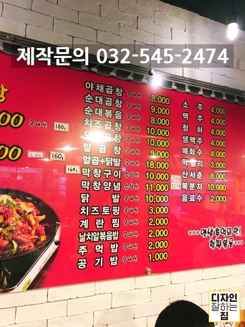 인천메뉴판 계산동메뉴판 음식점메뉴판 아크릴메뉴판 벽면메뉴판 곱창전문점메뉴판 썬팅 메뉴썬팅 유리문썬팅 하우돈곱창