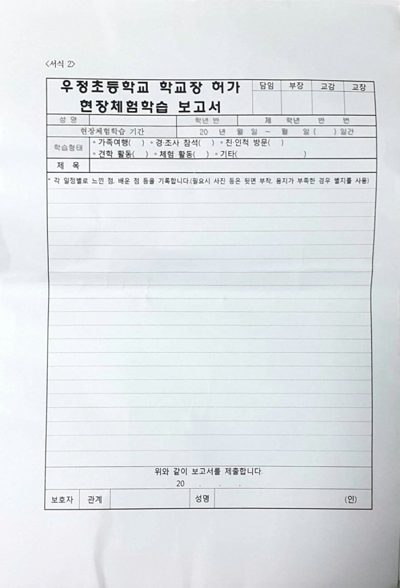 초등학생 현장체험학습 신청서 보고서 작성방법 네이버 블로그