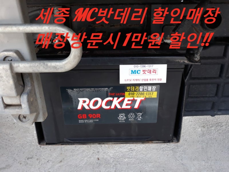 세종밧데리 세종배터리 현대 포터2 밧데리 교체 로케트90r 네이버 블로그