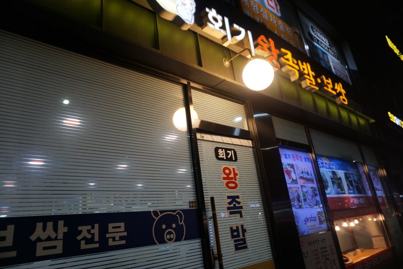 회기 맛집 회기 왕족발 보쌈 보쌈맛있다 네이버 블로그