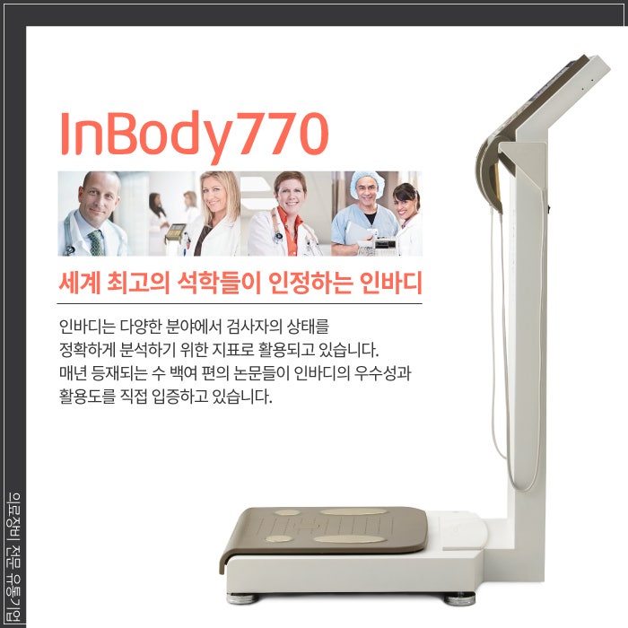 Inbody770 프리미엄 체성분분석기 인바디770 네이버 블로그