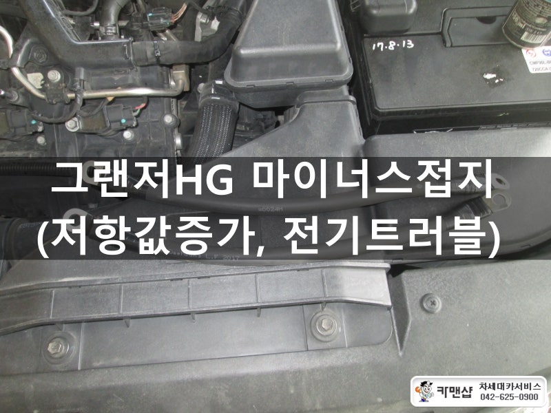 그랜저hg 마이너스 접지 배선 노후화로 인한 전기 장치들의 성능저하 및 자동차 전기 트러블 저항값 증가로 인한 접지의 필요성