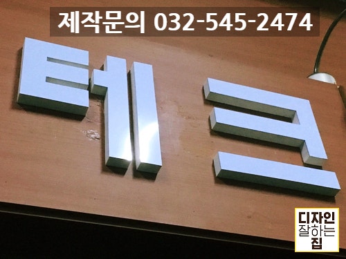 인천간판 계산동간판 스카시현판 고무스카시간판 스카시상호 입체문자 회사현판 사무실명판 인아테크 디자인잘하는집