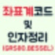좌표계 코드 및 인자정리(GRS80, Bessel) : 네이버 블로그