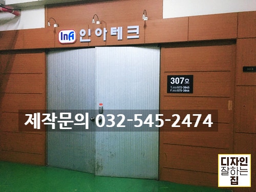 인천간판 계산동간판 스카시현판 고무스카시간판 스카시상호 입체문자 회사현판 사무실명판 인아테크 디자인잘하는집