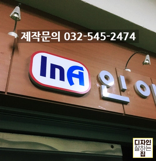 인천간판 계산동간판 스카시현판 고무스카시간판 스카시상호 입체문자 회사현판 사무실명판 인아테크 디자인잘하는집