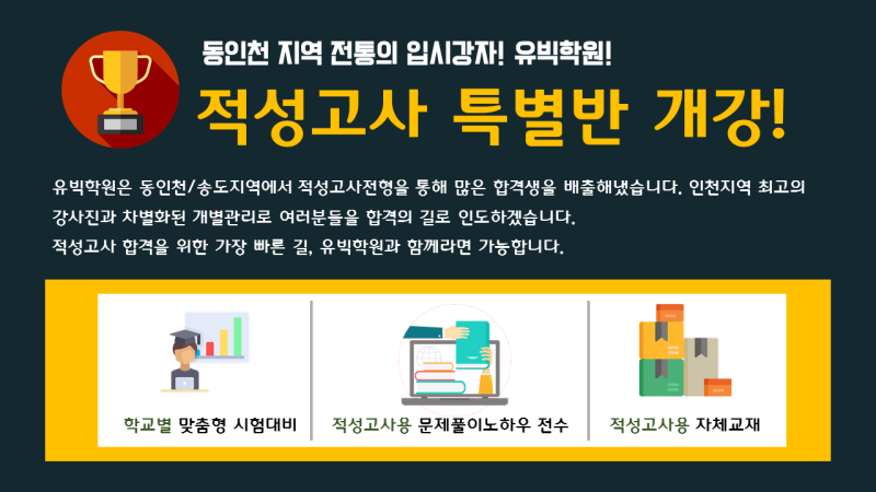 졸업생의 합격수기 김o영 수원대 화학과 유빅학원인천 적성고사 인천 적성고사 학원 유빅학원송도 송도유빅학원