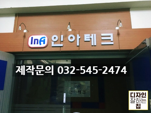 인천간판 계산동간판 스카시현판 고무스카시간판 스카시상호 입체문자 회사현판 사무실명판 인아테크 디자인잘하는집