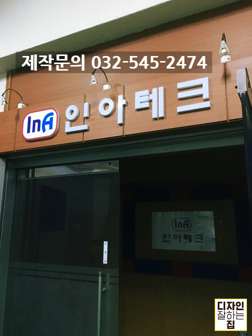 인천간판 계산동간판 스카시현판 고무스카시간판 스카시상호 입체문자 회사현판 사무실명판 인아테크 디자인잘하는집