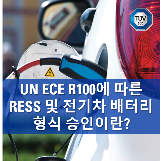 UN ECE R100에 따른 RESS 및 전기차 배터리 형식 승인이란? : 네이버 블로그