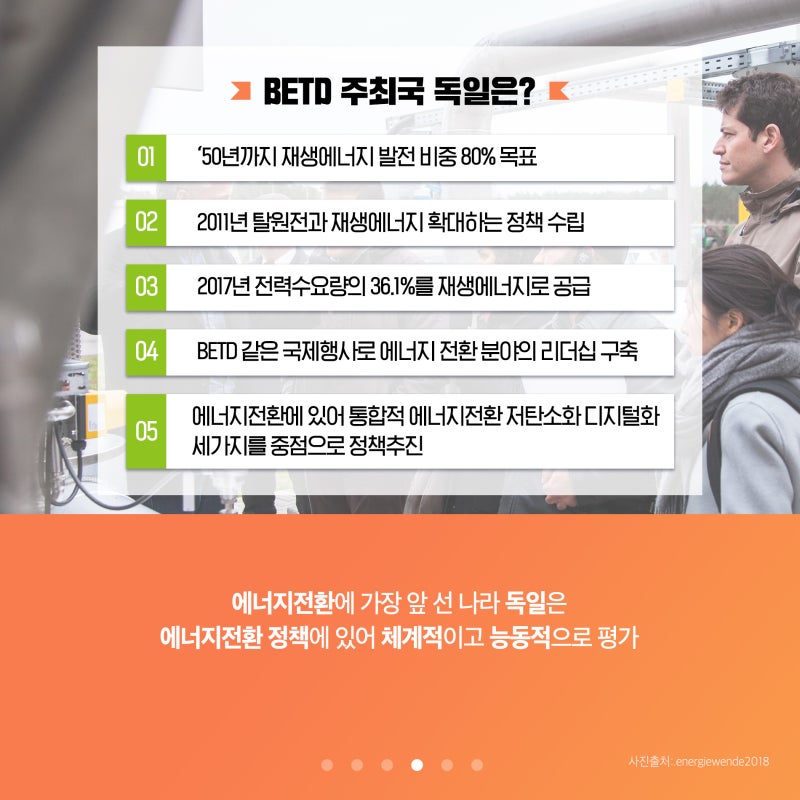 [카드뉴스] BETD 리포트 시리즈① 베를린 에너지전환 대화 'BETD' 소개 : 네이버 블로그