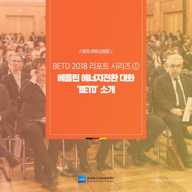 [카드뉴스] BETD 리포트 시리즈① 베를린 에너지전환 대화 'BETD' 소개 : 네이버 블로그
