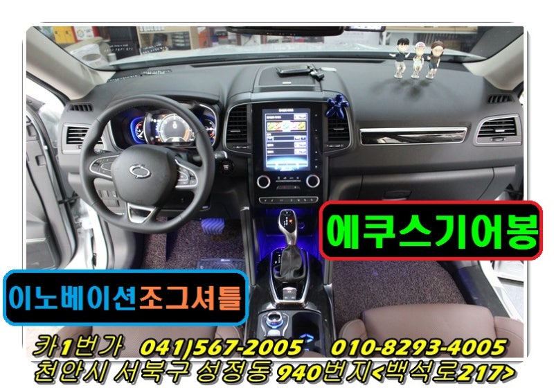 Qm6에쿠스기어봉조그셔틀코딩리클라이닝러기지브라켓천안아산동탄평택청주대전안성수원용인안양분당셋탑네비
