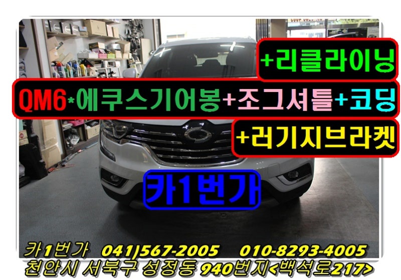 Qm6에쿠스기어봉조그셔틀코딩리클라이닝러기지브라켓천안아산동탄평택청주대전안성수원용인안양분당셋탑네비