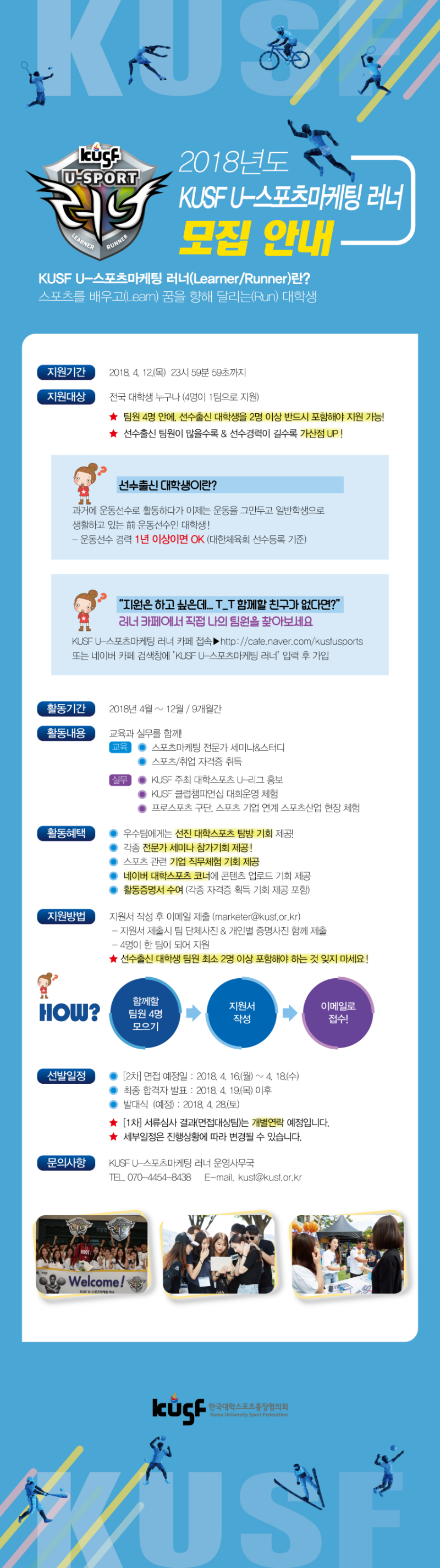 2018 KUSF U-스포츠마케팅 러너 도전! (면접 후기) : 네이버 블로그