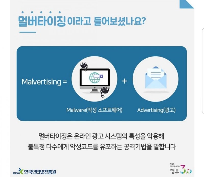 멀버타이징(Malvertising) : 네이버 블로그