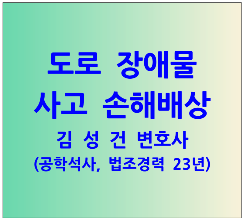 도로에 떨어진 각목 장애물로 사고 손해배상 네이버 블로그