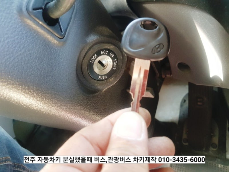 전주차키분실 관광버스 자동차키분실시 제작 복사 복제 만드는곳 전주 완주 김제 익산 정읍 임실 버스차키열쇠 분실했을때 출장제작
